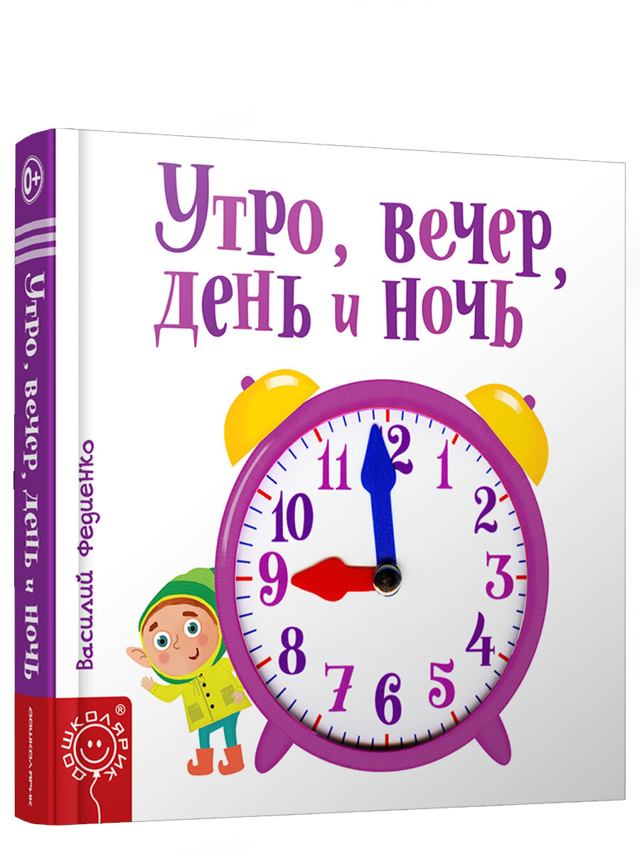 Утро, вечер, день и ночь / Федиенко В.
