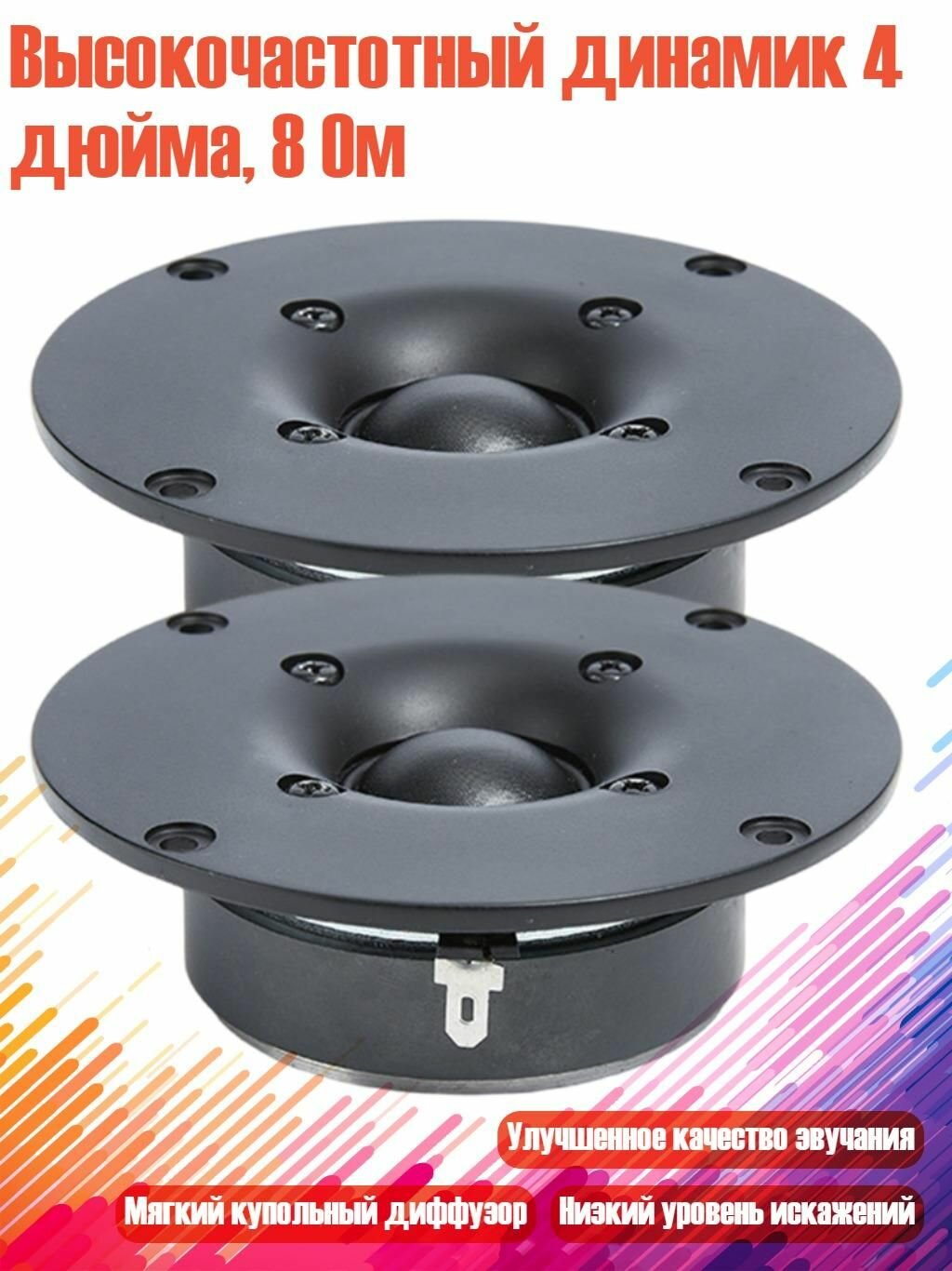Высокочастотный динамик 4 дюйма, 8 Ом