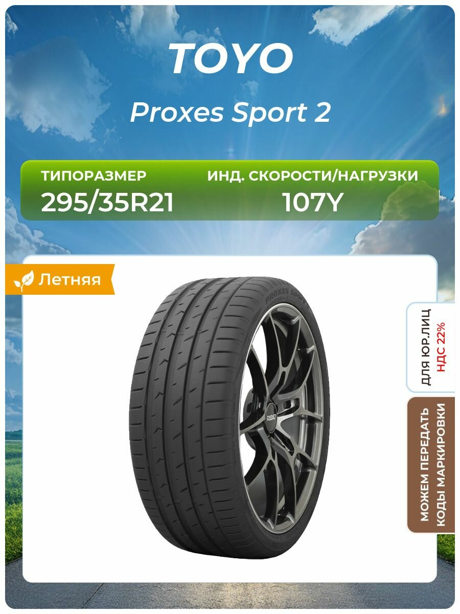 Шина Toyo Proxes Sport 2