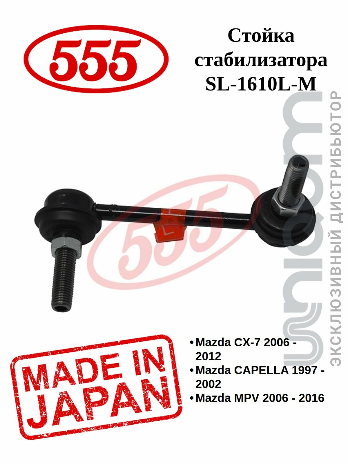 Стойка стабилизатора 555 передняя левая (гайки в комплекте) SL-1610L-M (L )MAZDA CAPELLA 1994-1997 / MPV 2005- / CX-7 2007-