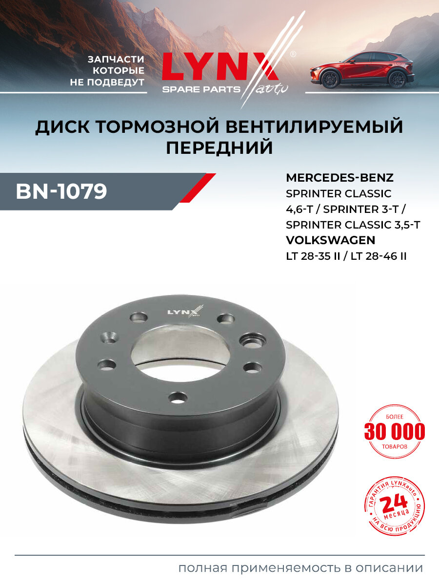 Диск тормозной передний для Volkswagen TIGUAN, LT 28-35, LT 28-46 / MERCEDES-BENZ SPRINTER / LYNXauto BN-1079