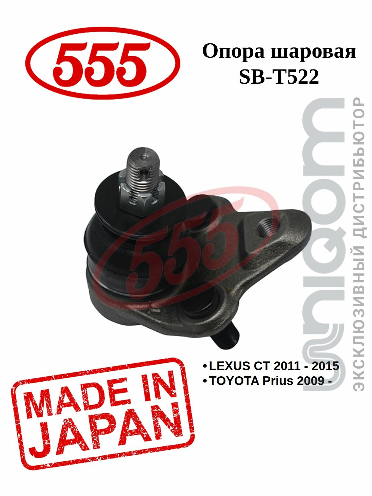 Опора шаровая 555 передняя левая/правая SB-T522 Toyota Prius ZVW30