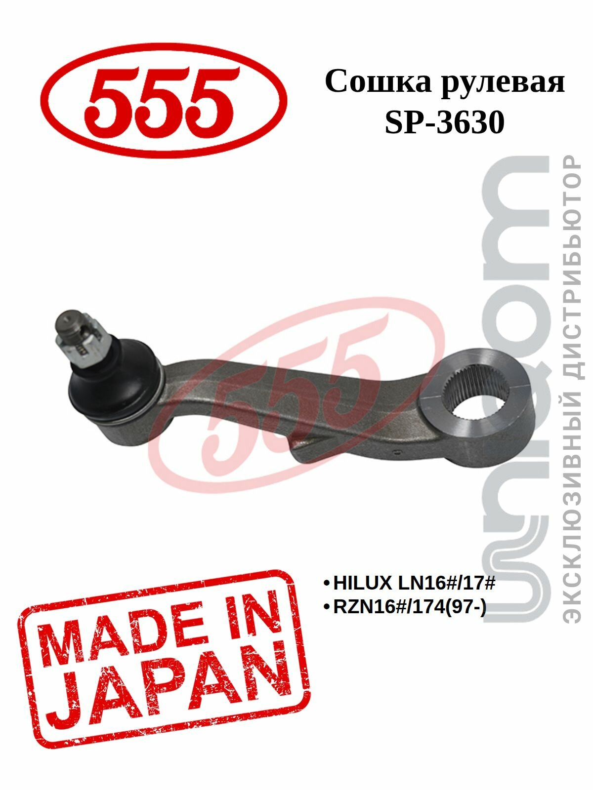 Сошка рулевая 555 SP-3630 HILUX LN16#/17#; RZN16#/174(97-)