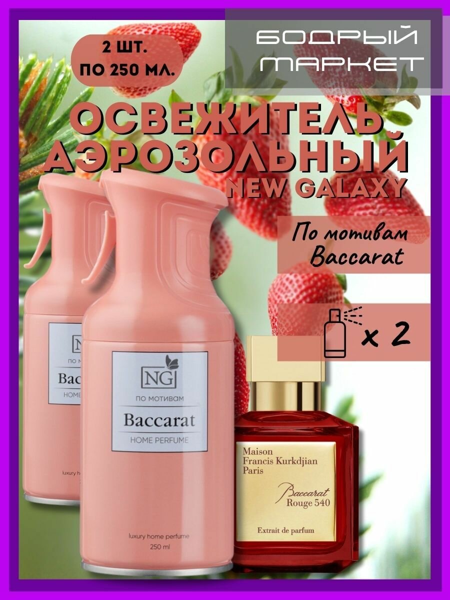Освежитель аэрозольный NEW GALAXY Baccarat 250 мл 2 шт