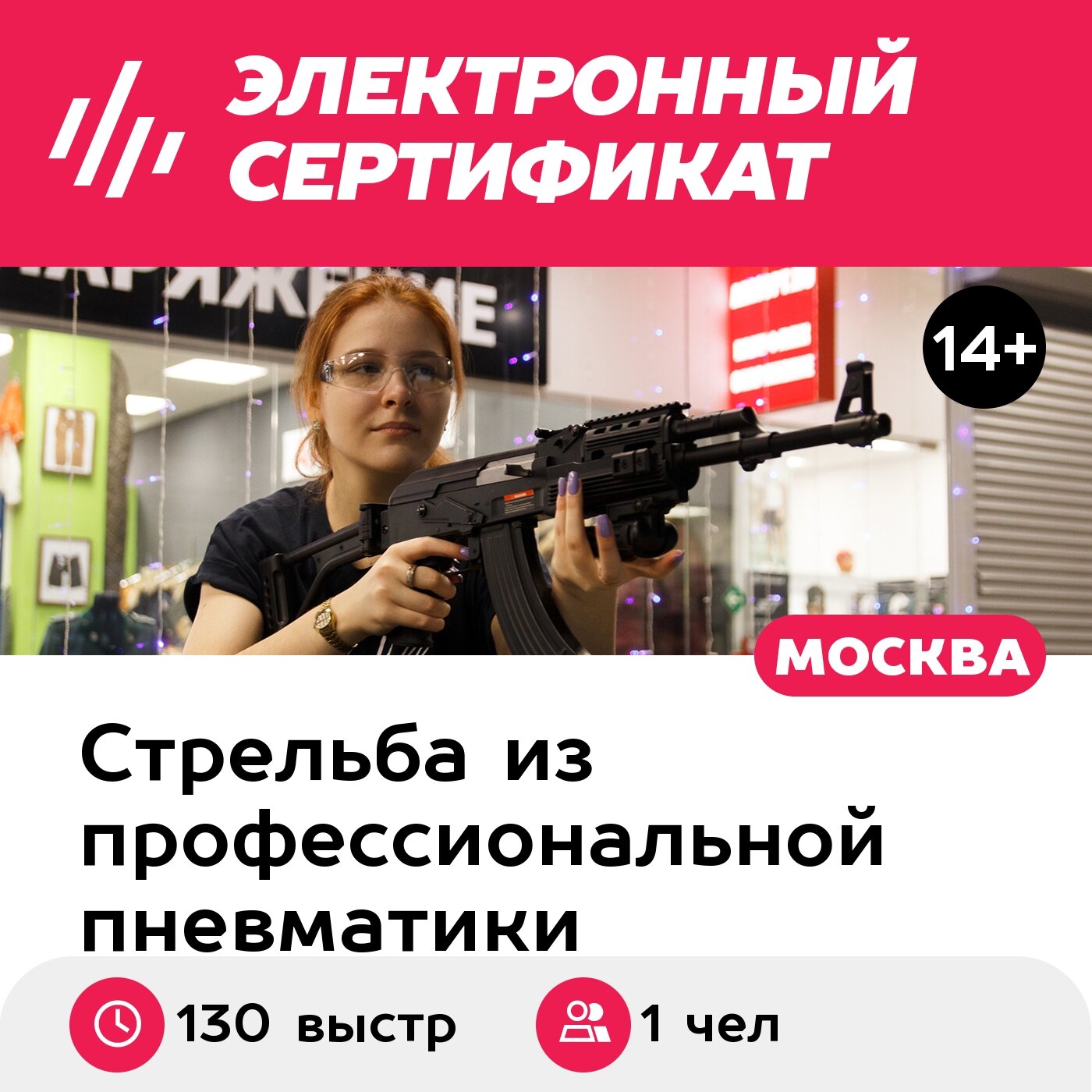 Подарочный сертификат Стрельба в тире. Пакет Комбо XL, 4 вида оружия, 130 выстрелов (Савеловская)