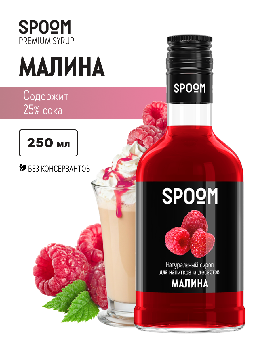 Cироп SPOOM Малина 250 мл