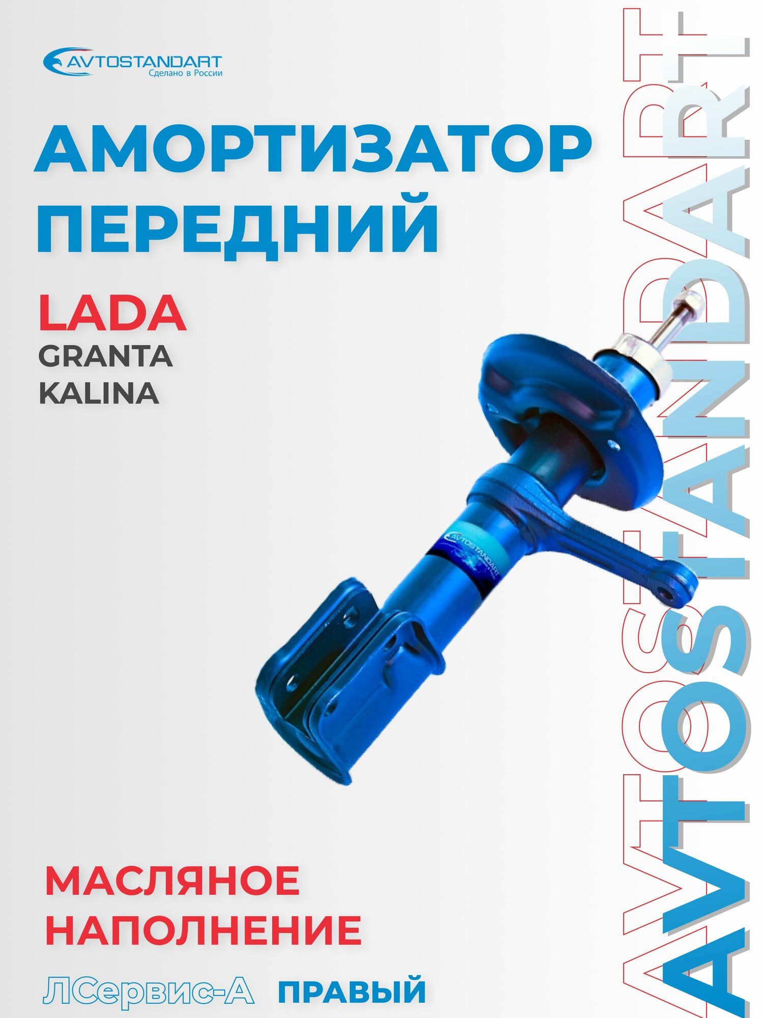 Амортизатор масляный передний правый Avtostandart двухтрубный, для: Lada Granta, Kalina (стойки передние гранта, калина)