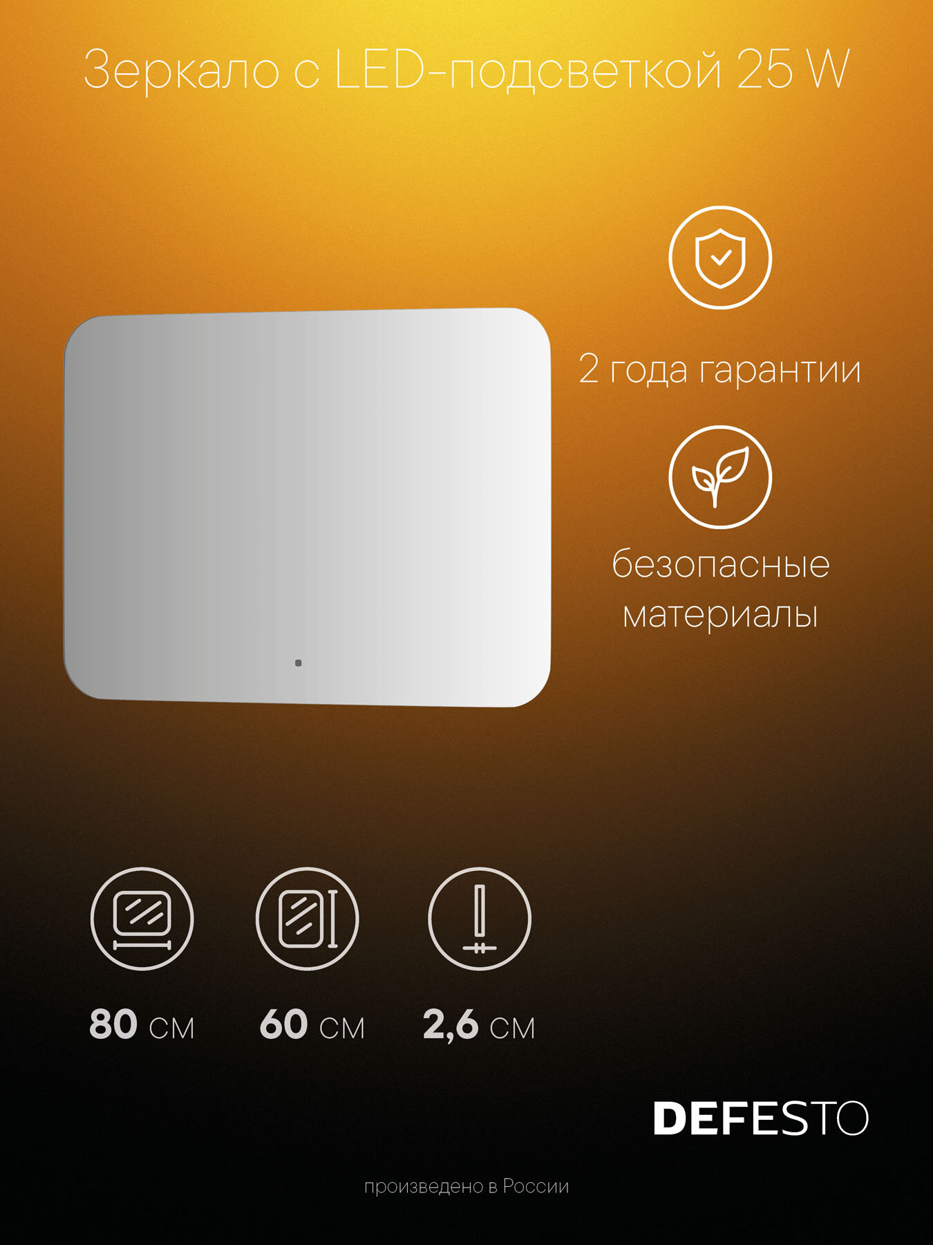 Зеркало с LED-подсветкой 25W (80x60 cm) (ИК - выключатель) (Теплый белый свет) (DEFESTO) DF 2817RH