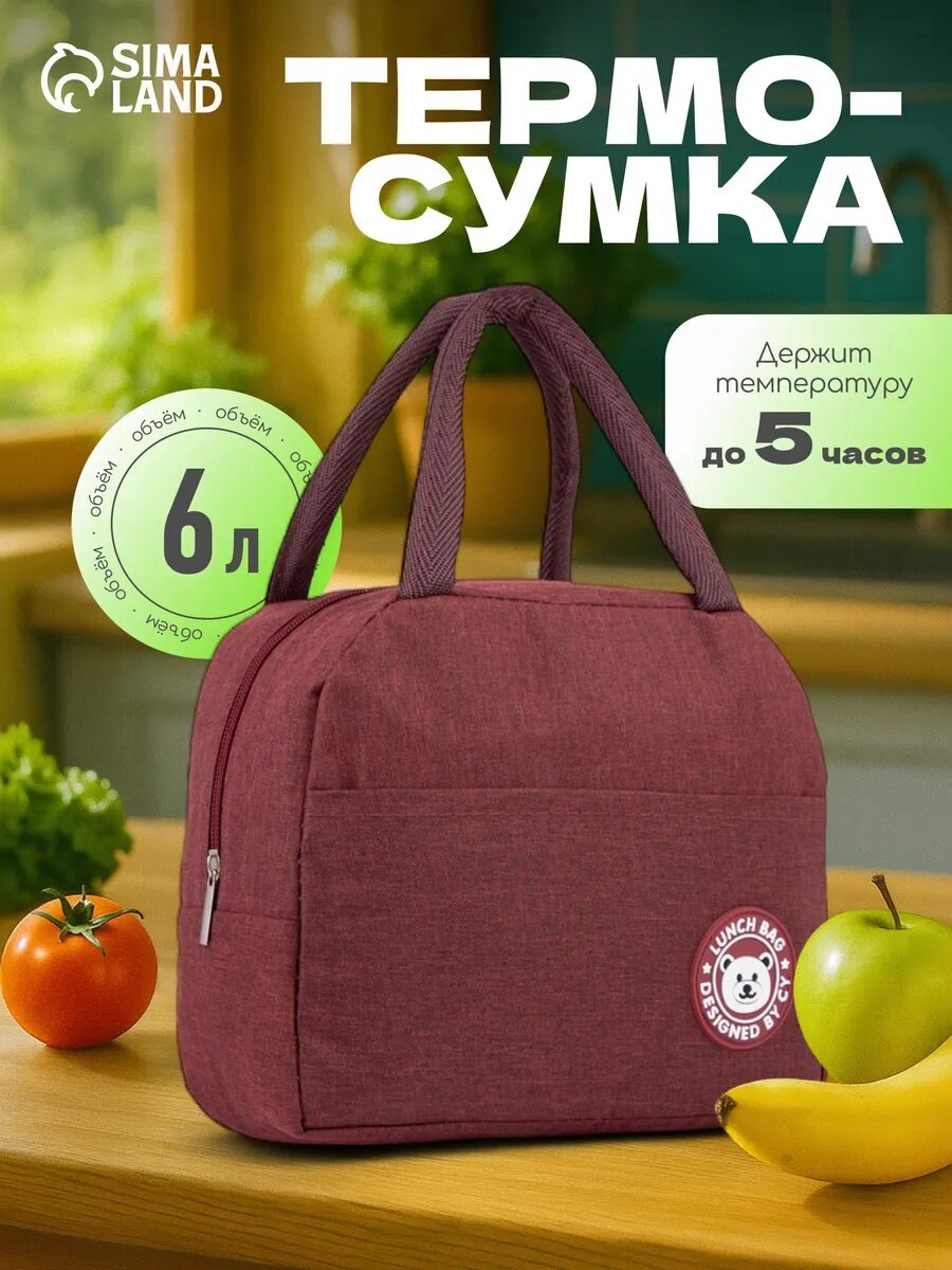 Термосумка на молнии, объём 6 л, цвет бордовый, сохраняет тепло до 5 часов