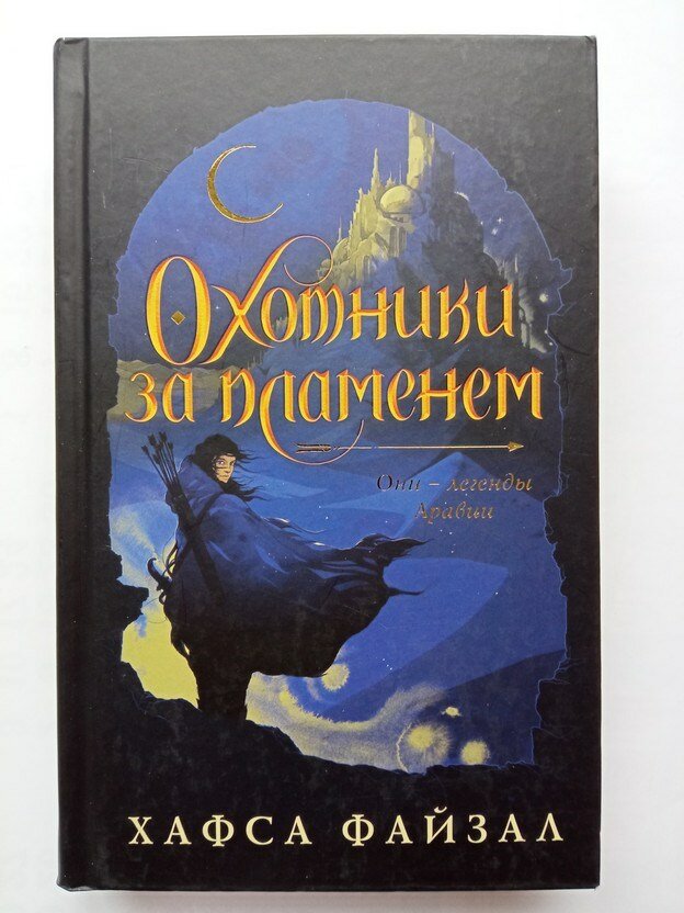 Хафса Файзал. - Охотники за пламенем. | Хафса Файзал. Пески Аравии и другие истории. - 2021