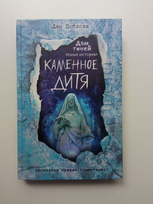 Дэн Поблоки. - Каменное дитя. Выпуск 2. | Дом теней. Новые истории. - 2022