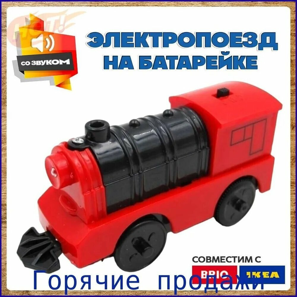 Поезд на батарейках для деревянной железной дороги, совместим с икеа и брио, магнитное крепление вагонов