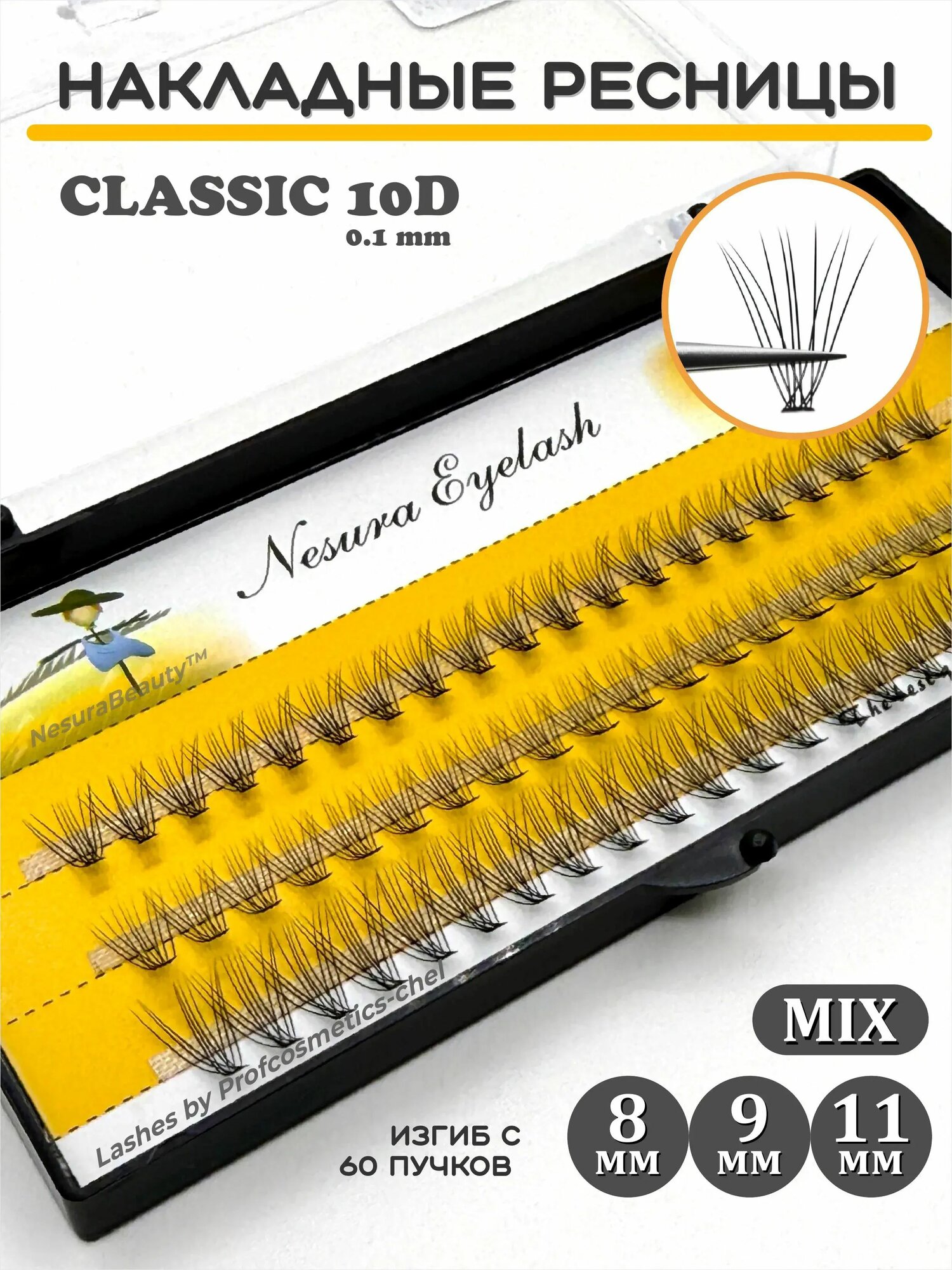 Nesura Eyelash 10D / Накладные пучки ресниц, MIX 8,9,11 мм, 0.1, изгиб С, Classic