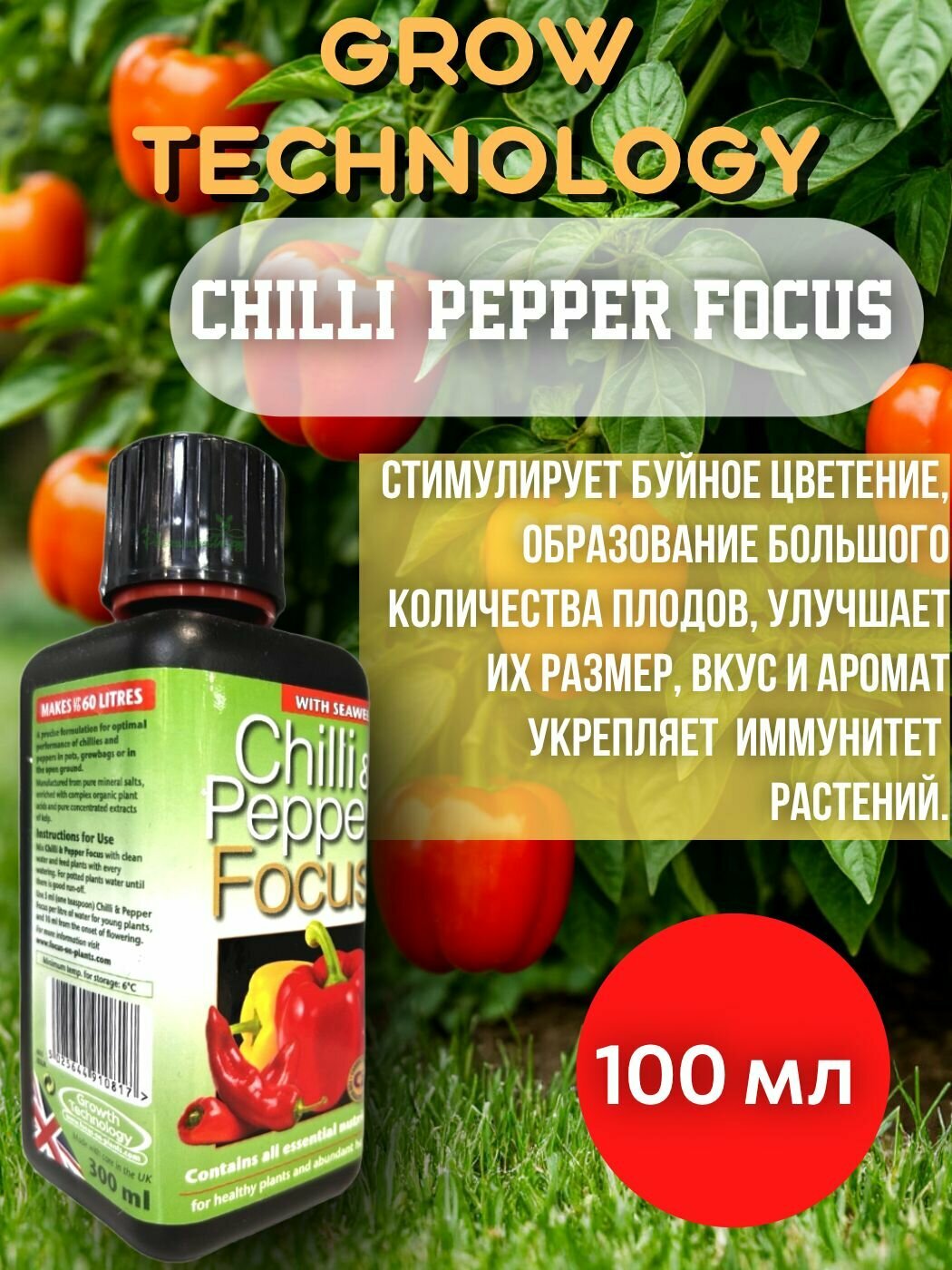 GT Chilli/Pepper Focus Удобрение для перца 100 мл