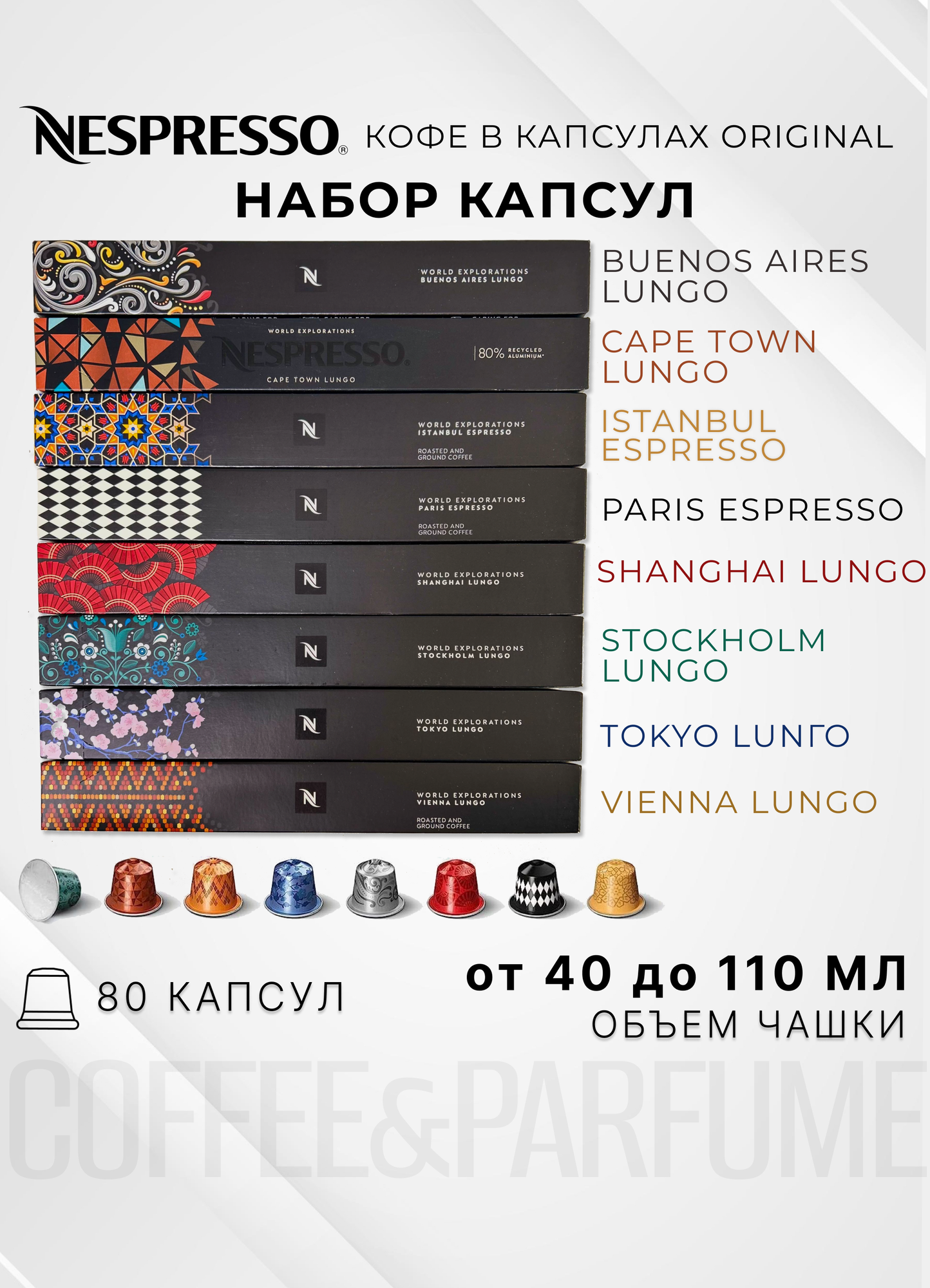 Капсулы Nespresso Original World Explorations MIX, 8 упаковок, 80 капсул, 8 вкусов