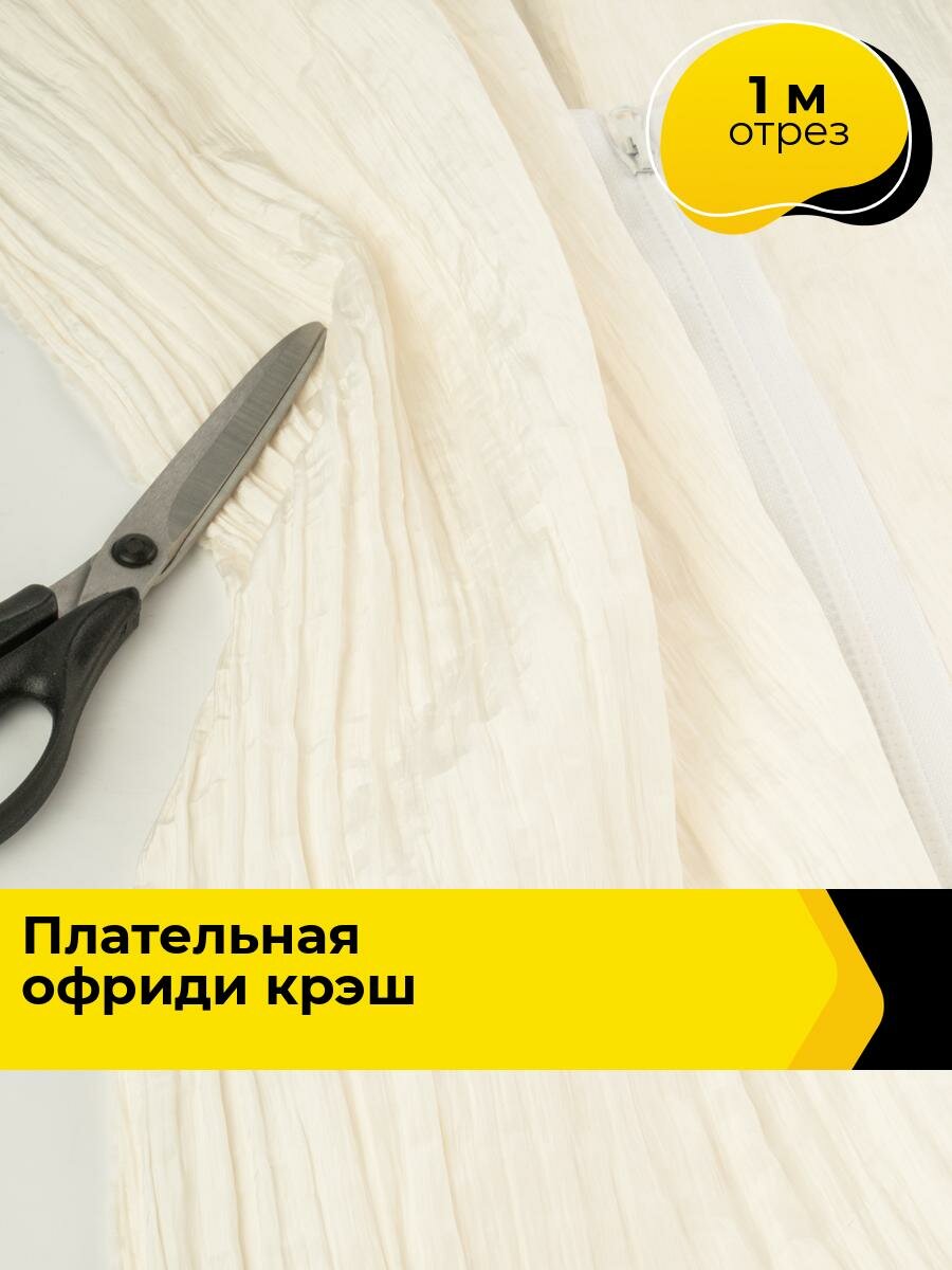 Ткань для шитья и рукоделия Плательная "Офриди" крэш, отрез 1 м * 145 см, цвет молочный