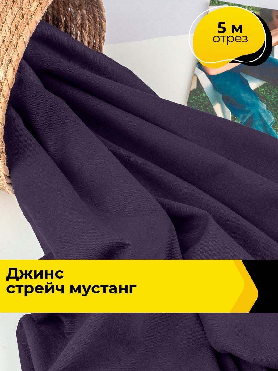 Ткань джинсовая стрейч для шитья и рукоделия 5 м*147 см, цвет фиолетовый