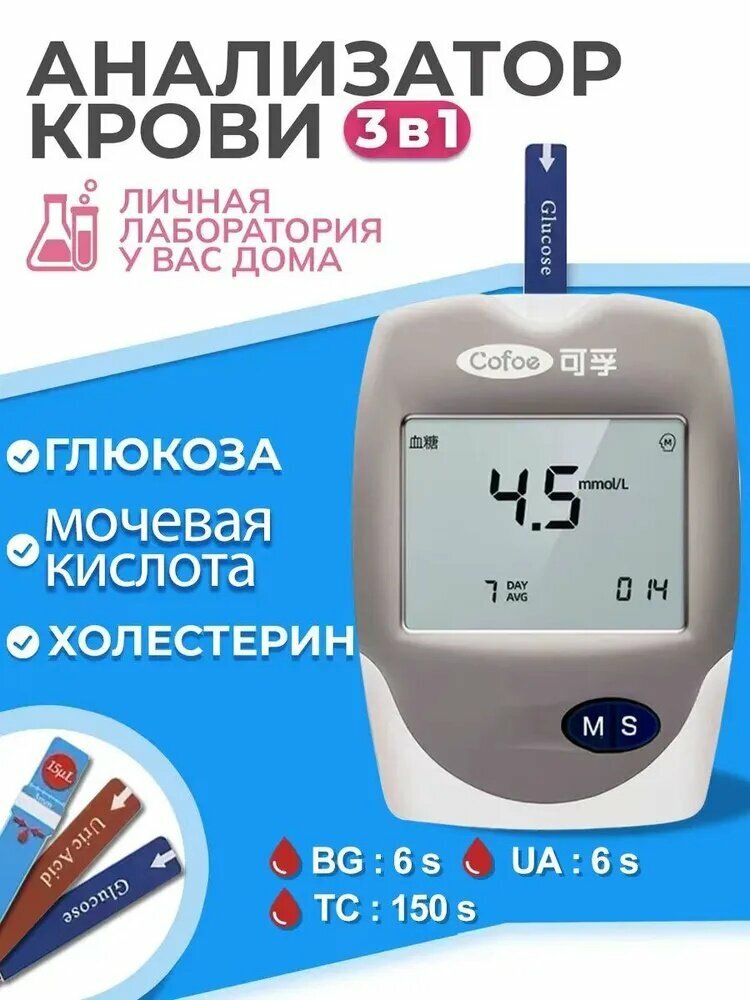 Cofoe 3 в 1 Анализатор крови (мониторинг уровня глюкозы, холестерина и мочевой кислоты) Глюкометр
