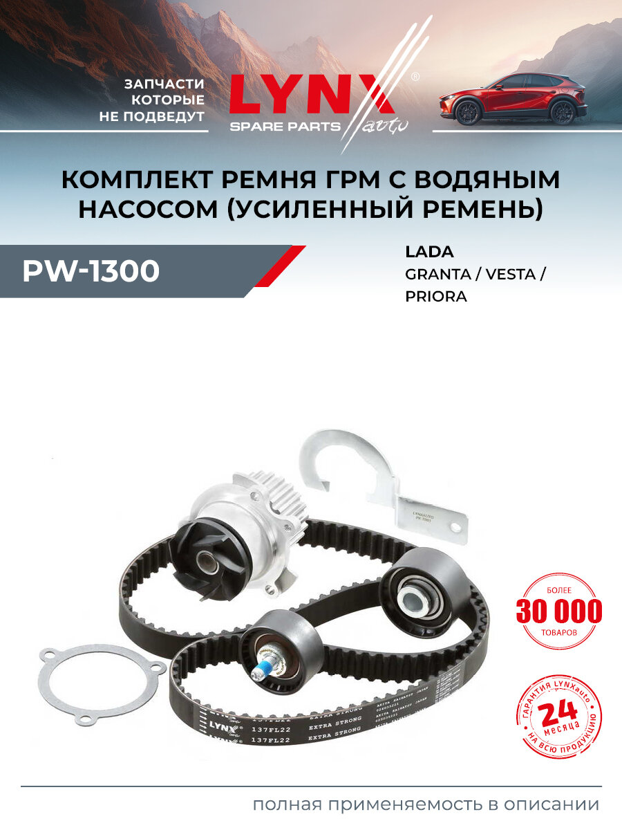 Комплект ремня ГРМ с водяным насосом 16 клп. подходит для ВАЗ LADA PRIORA, KALINA / LYNXauto PW-1300