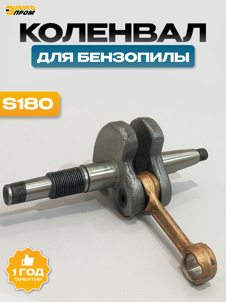 Коленвал бензопилы S180 (с сепаратором) "Энергопром" (40274)