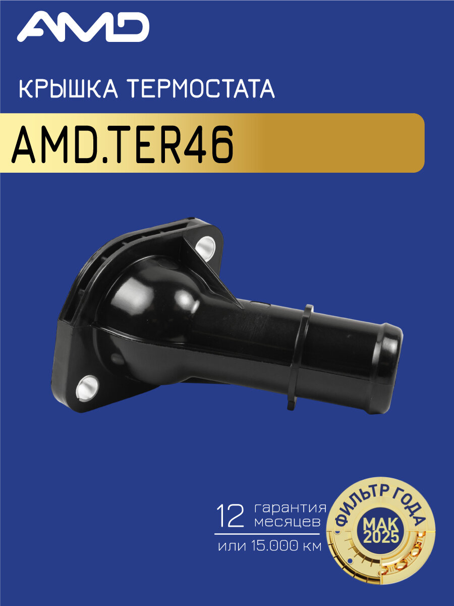 Крышка термостата 25631-03750 AMD. TER46 для HYUNDAI Solaris II 1,4 2017- KIA Rio IV 1,4 2017-