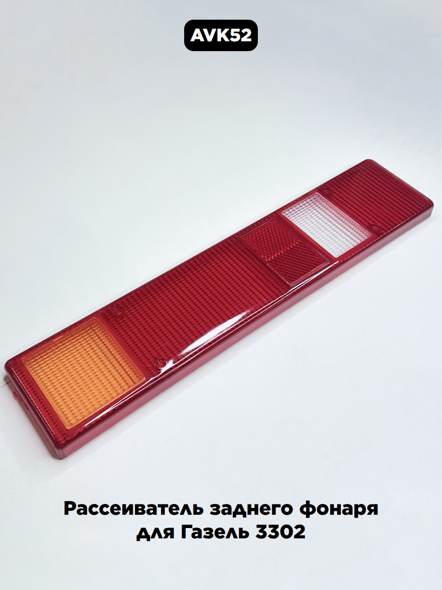 Рассеиватель заднего фонаря для Газель 3302 узкий задний ход