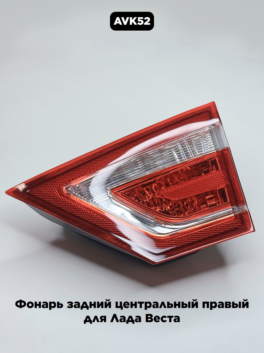 Фонарь задний центральный правый для Ваз Лада Веста