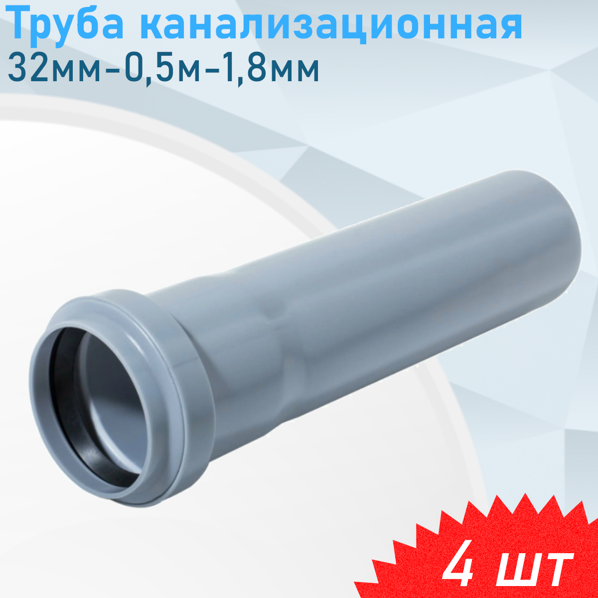 Труба канализационная 32мм-0,5м, 4 шт