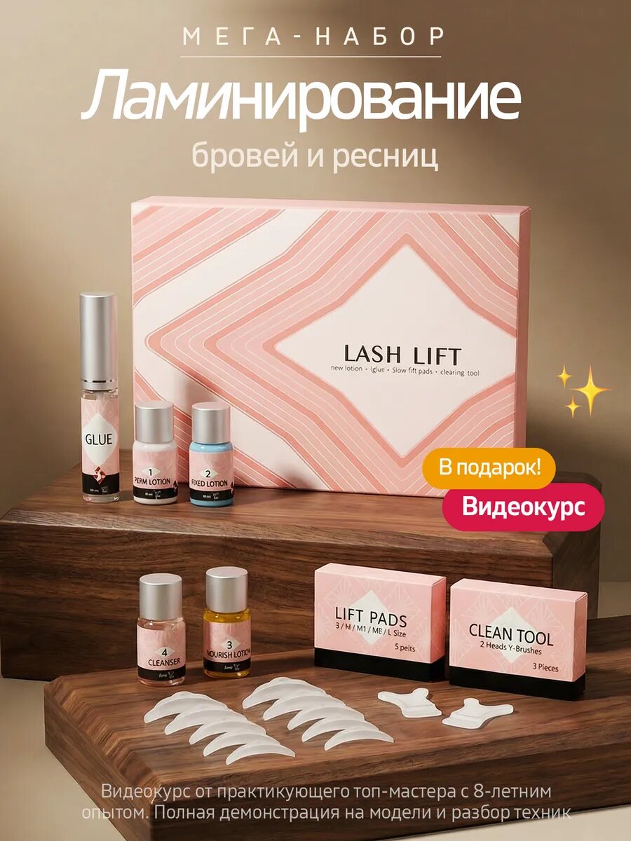 Набор для ламинирования ресниц и бровей