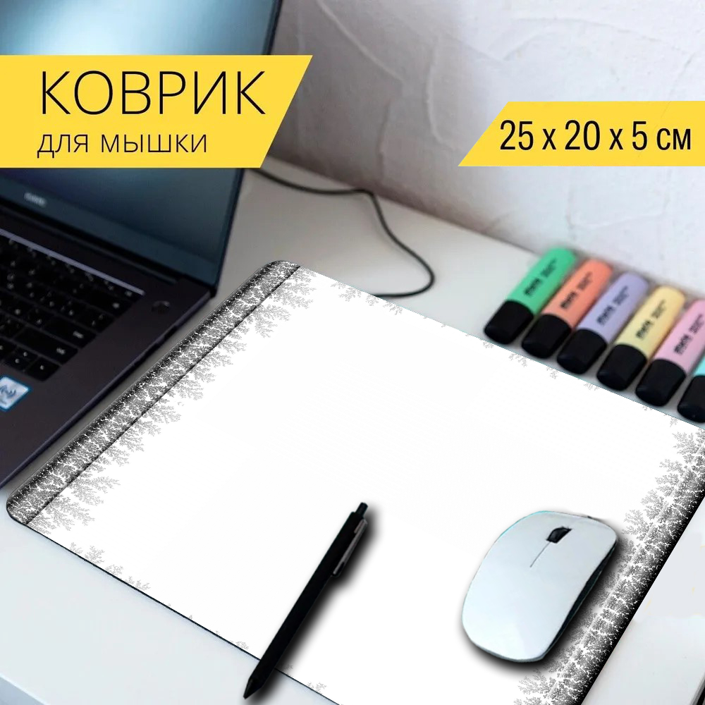 Коврик для мыши с принтом "Черная рамка 2 черный мороз 3d стеклянная рамка черный мороз морозный 3d стекло рамки пустой белый фон" 25x20см.