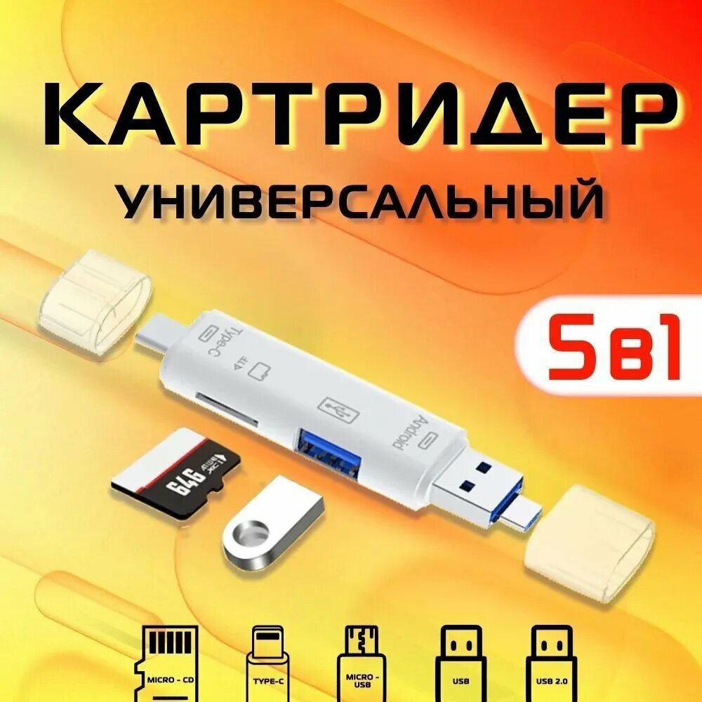 Универсальный OTG-переходник 5-в-1 USB Type-C/Micro-USB Чтение карт памяти TF/SD, подключение флешек к телефону, смартфону, планшету, передача данных