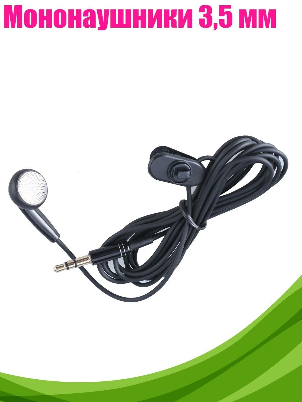 Мононаушники 3,5 мм, Черный - 200cm