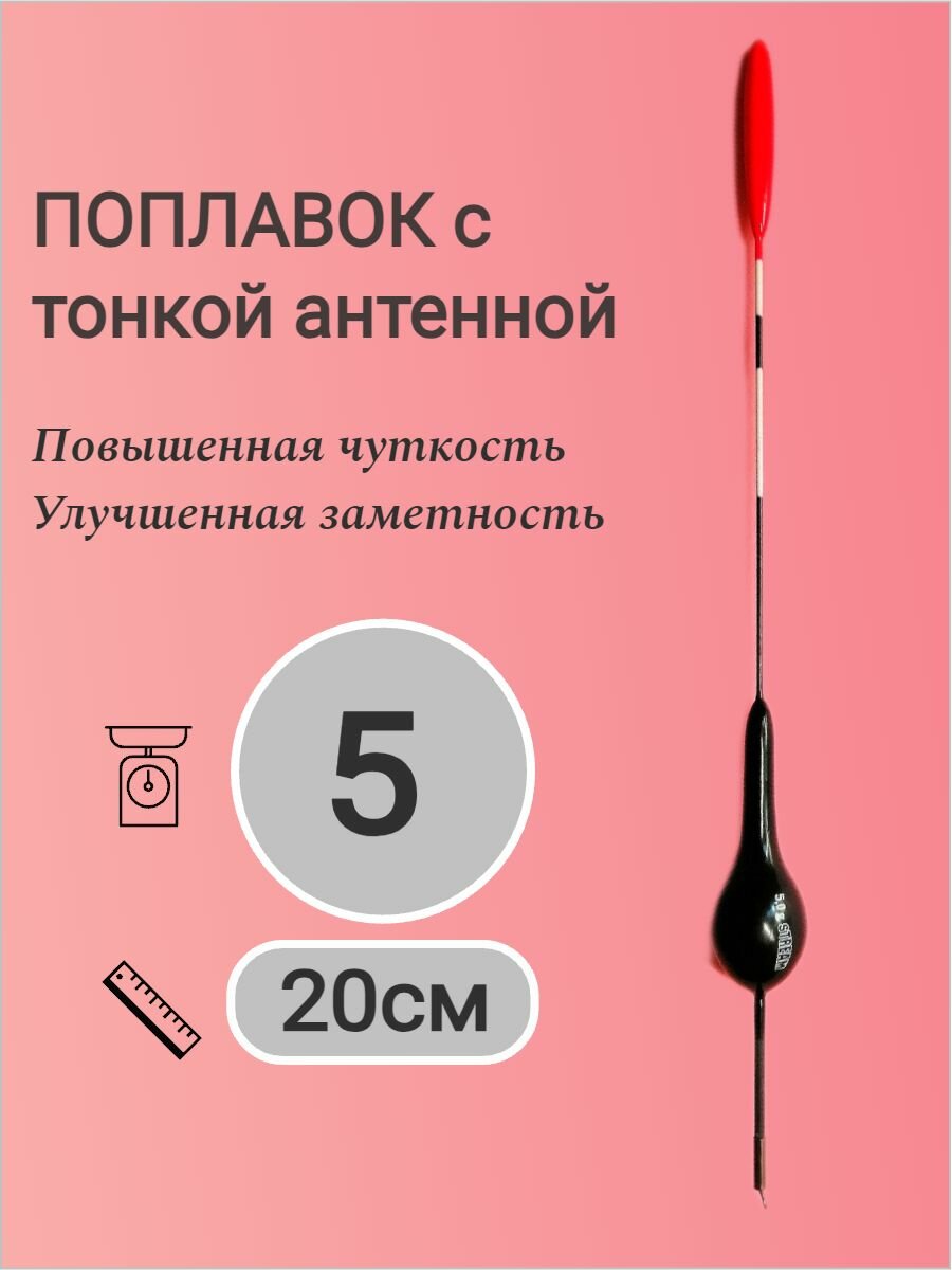 Поплавок с тонкой антенной 5 гр.