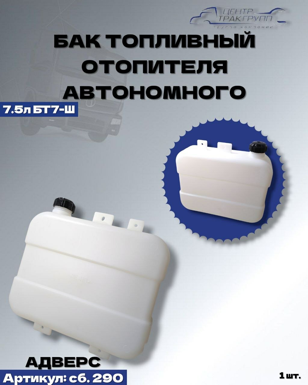 Бак топливный отопителя автономного 7.5л БТ7-Ш
