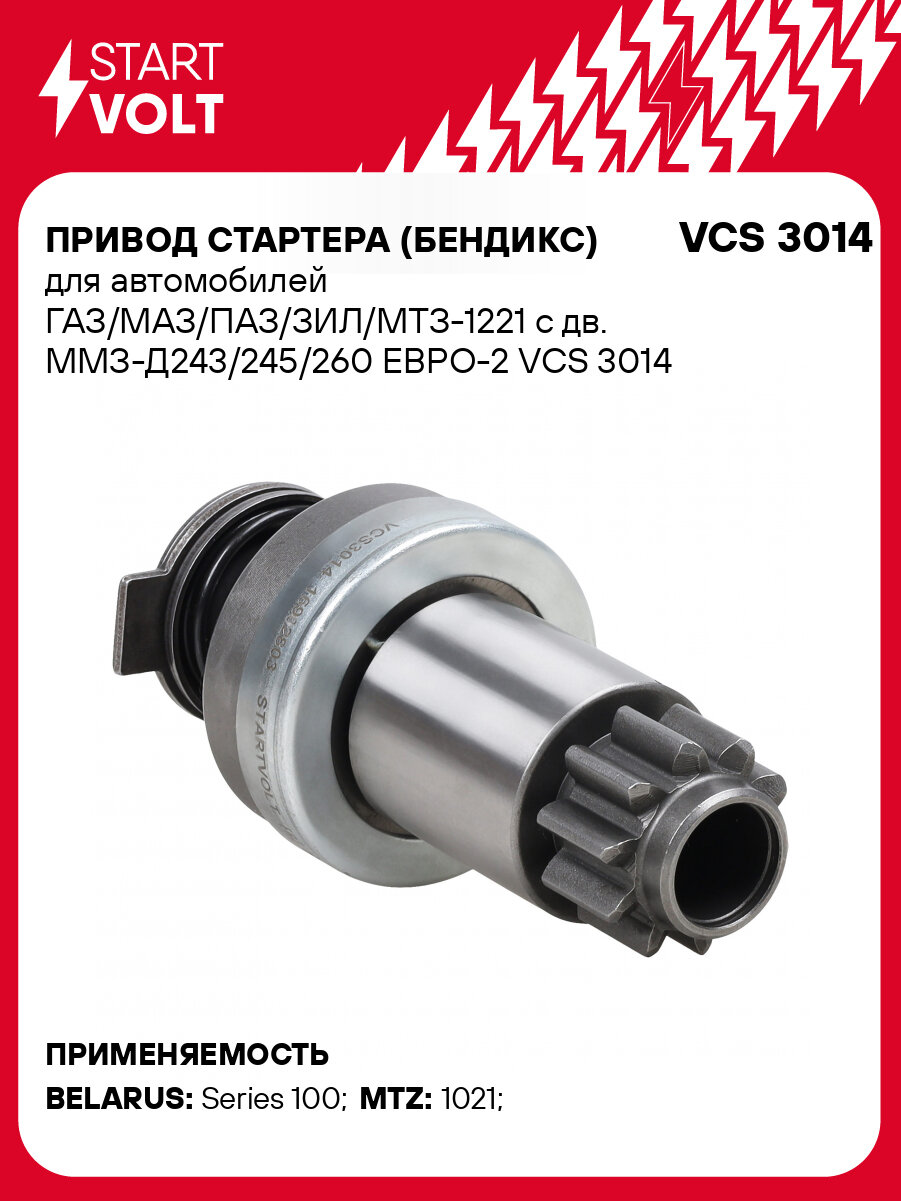 Привод стартера (бендикс) для автомобилей ГАЗ/МАЗ/ПАЗ/ЗИЛ/МТЗ-1221 с дв. ММЗ-Д243/245/260 ЕВРО-2 VCS 3014 StartVolt
