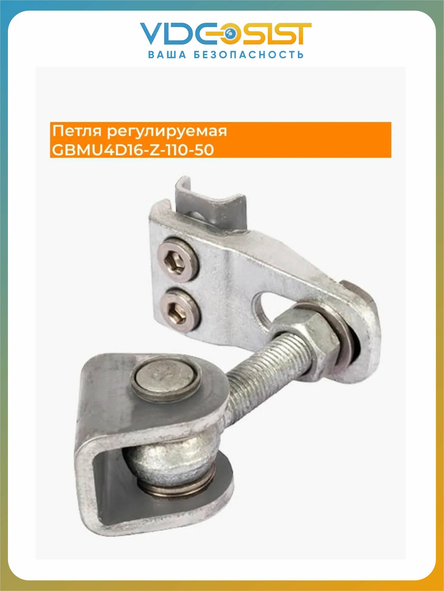 Петля регулируемая GBMU4D16-Z-110-50 LOCINOX