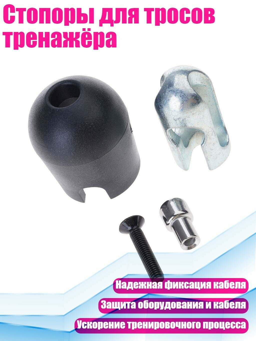 Стопоры для тросов тренажёра, 6mm