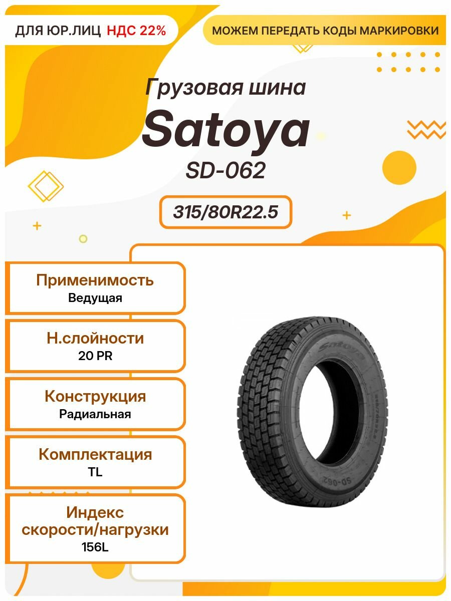 Грузовая шина SATOYA SD-062, 315/80R22.5, 156L, TL, Ведущая