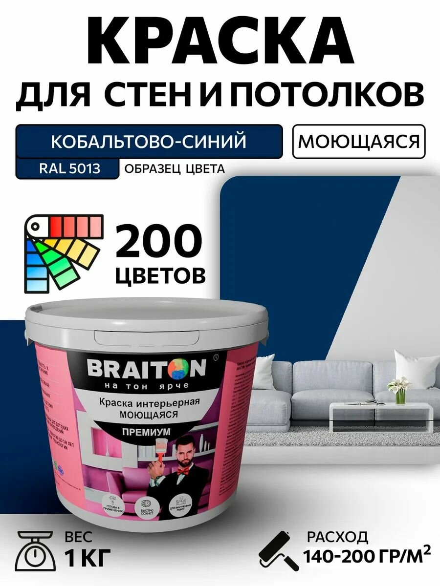 Краска ВД интерьерная BRAITON Премиум Моющаяся 1 кг. Цвет Кобальтово-синий RAL 5013 акриловая, быстросохнущая, для наружных и внутренних работ, для стен и потолков, матовое покрытие