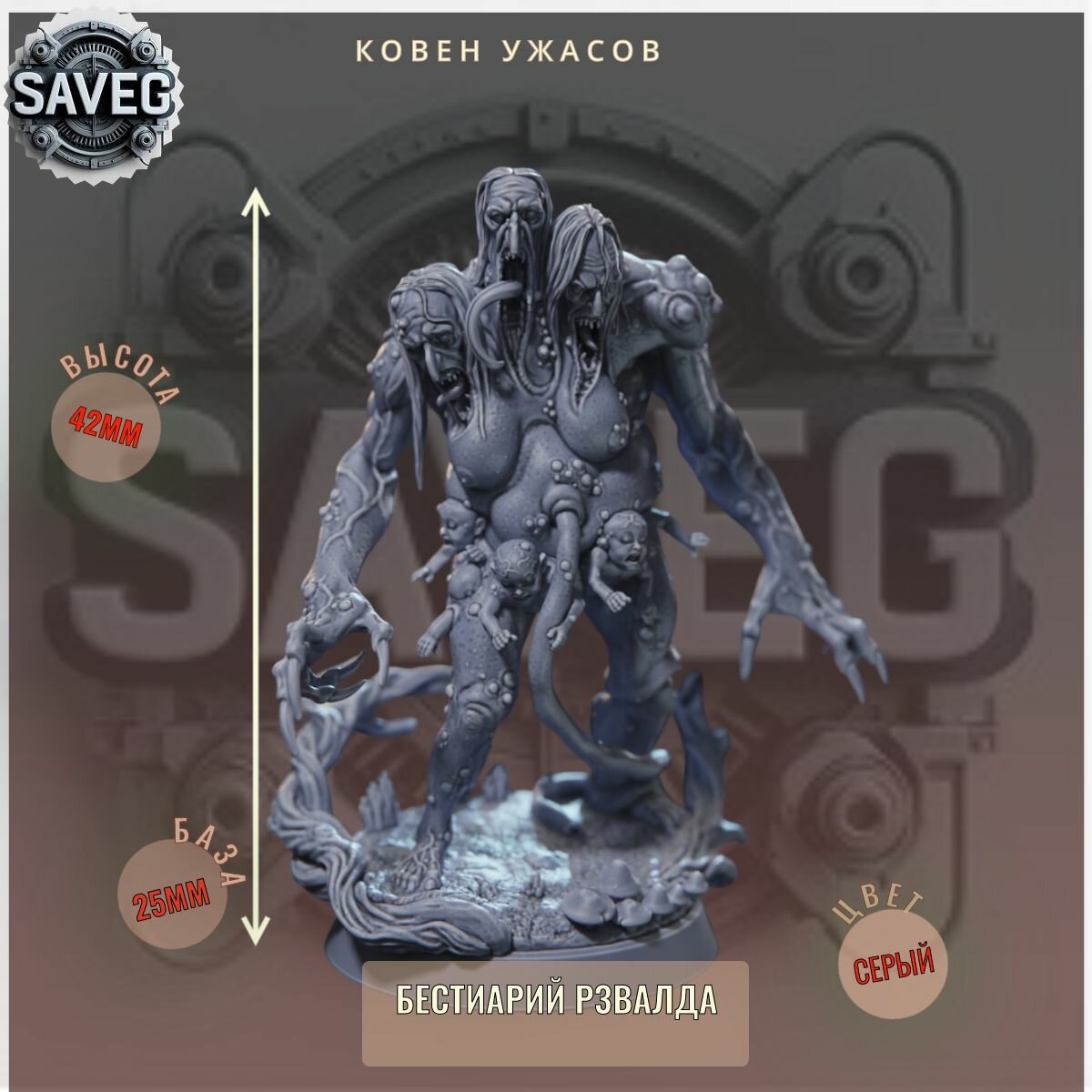 Ковен Ужасов ДнД DnD миниатюры из набора "Бестиарий Рзвалда
