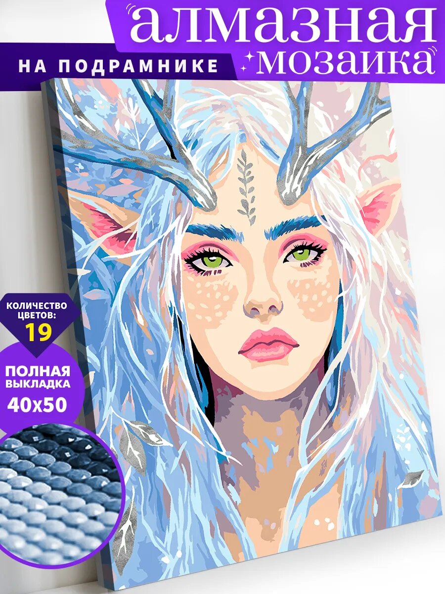 Эльфийка Алмазная мозаика на подрамнике 40х50 см