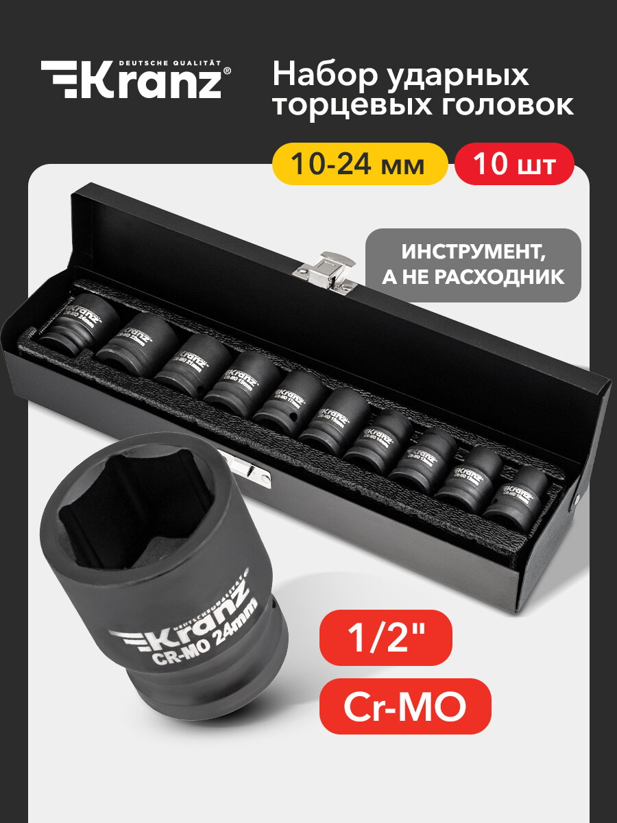 Набор шестигранных ударных торцевых головок, 1/2", 38мм, 10 предметов (10-24мм) металлический кейс KRANZ