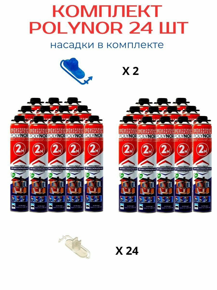 POLYNOR / Полинор напыляемый утеплитель в баллонах 24шт + 2 угловые насадки POLYNOR-Комплект. Всесезонный
