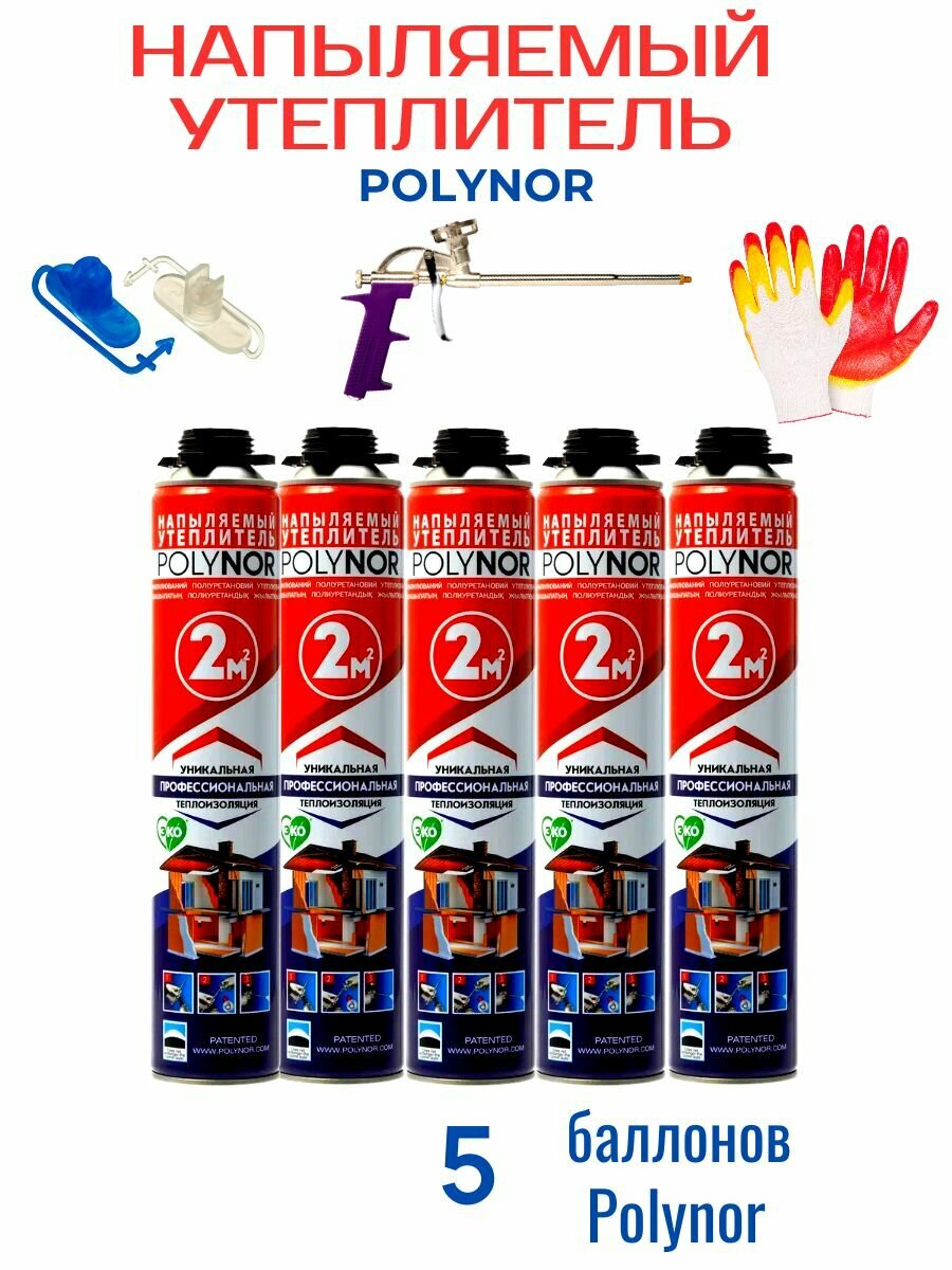 Polynor / Полинор напыляемый утеплитель в баллонах под пистолет 5шт + пистолет, угловая насадка, насадки для вертикальных поверхностей, перчатки