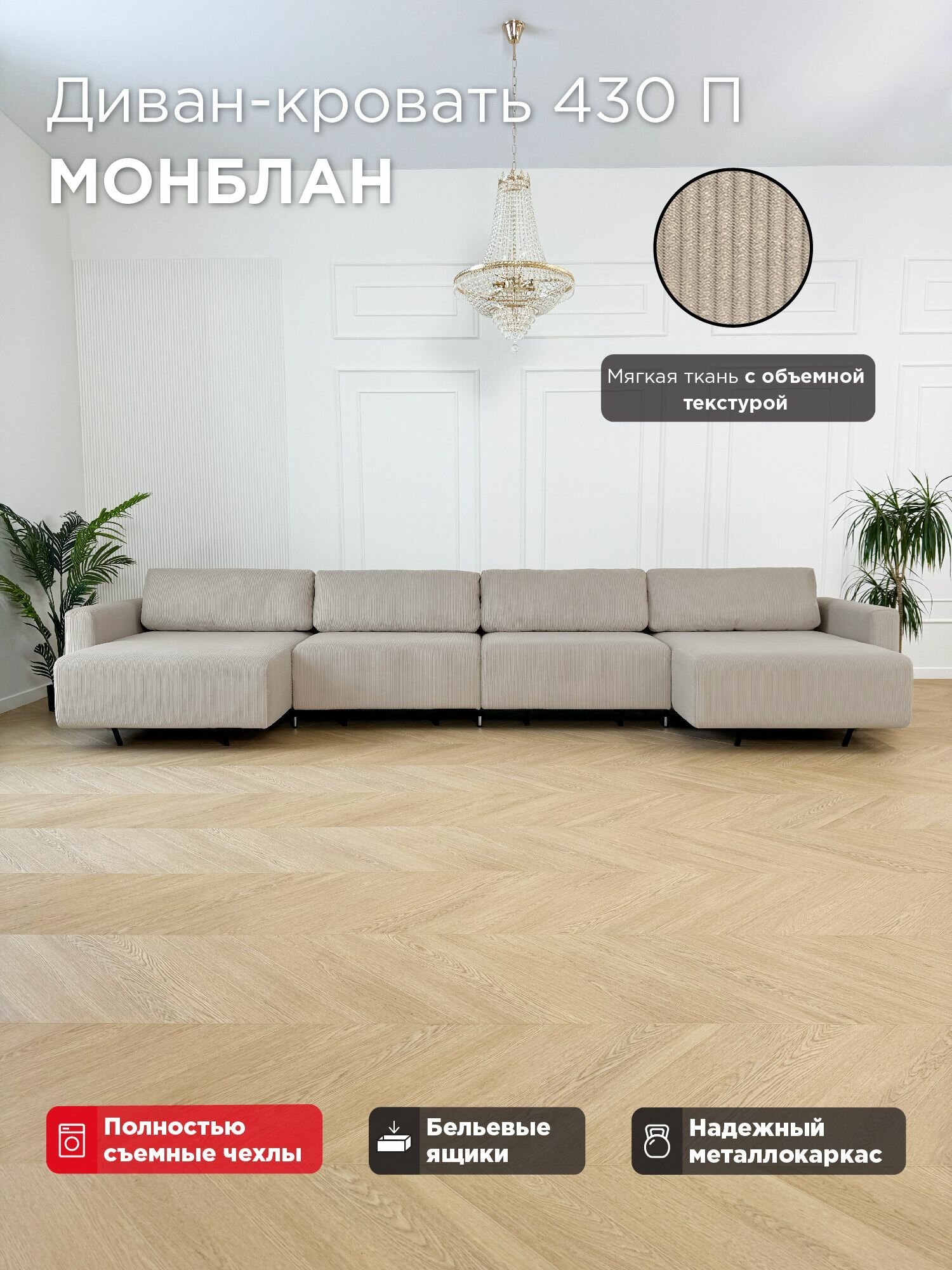 Угловой П-образный диван-кровать Redsofa Монблан 430см темно-бежевый Noodle. Раскладной диван со съемными чехлами Редсофа, для дома и офиса(Мебельный гарнитур бытового назначения)