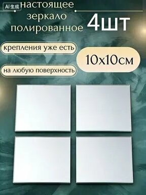Зеркало настенное "Зеркала", 10 см х 10 см, 4 шт