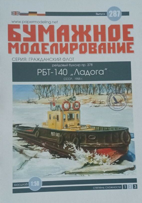 Сборная бумажная модель Буксир пр.378 РБТ-140 "Ладога" - Бумажное моделирование №287 (журнал)