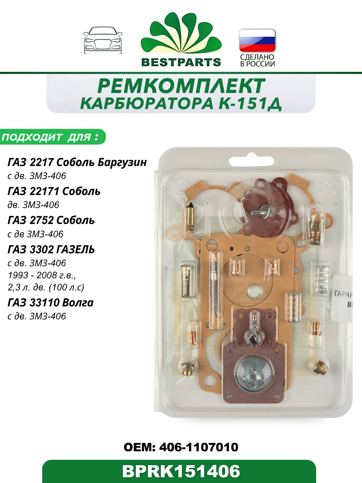 Ремкомплект карбюратора К-151Д полный с двигателем 406 для а/м Газ 2217 2752 Соболь 3302 Газель 33110 Волга, BPRK151406, 69925