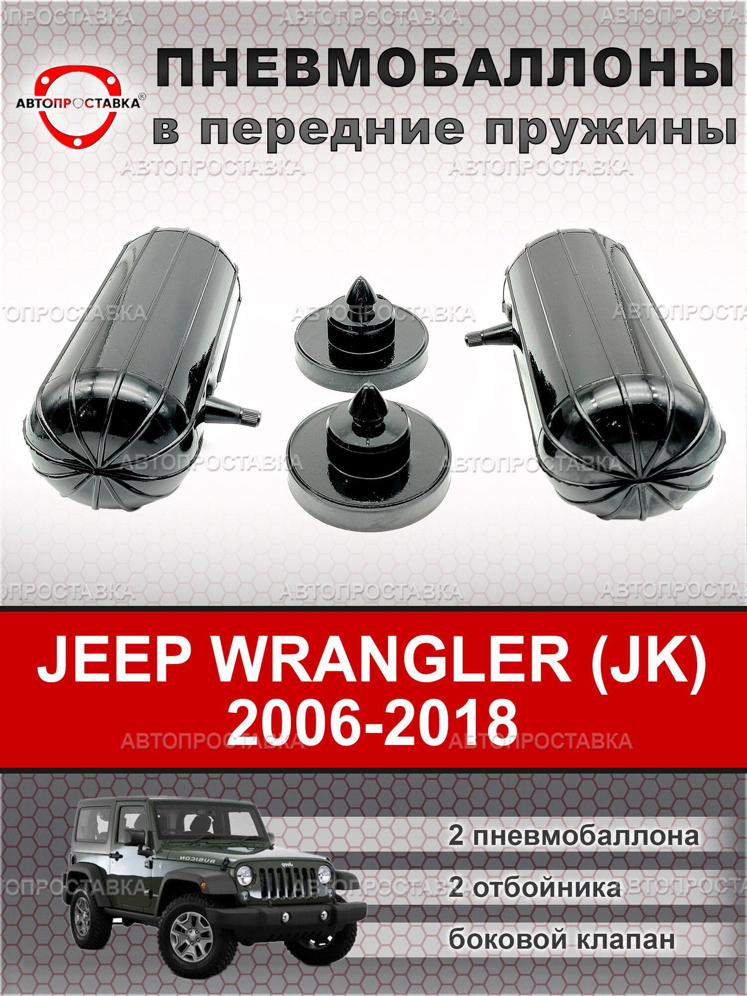 Пневмобаллоны в пружины JEEP WRANGLER (JK) 2006-2018 / пневмобаллоны в передние пружины / Автопроставка
