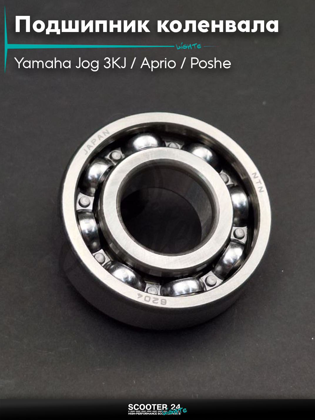 Подшипник коленвала на скутер Yamaha Jog 3KJ/Aprio/Poshe/Address 50/Sepia/ Ямаха Джог/Априо/Аддресс (6204 C3,20-47-14)